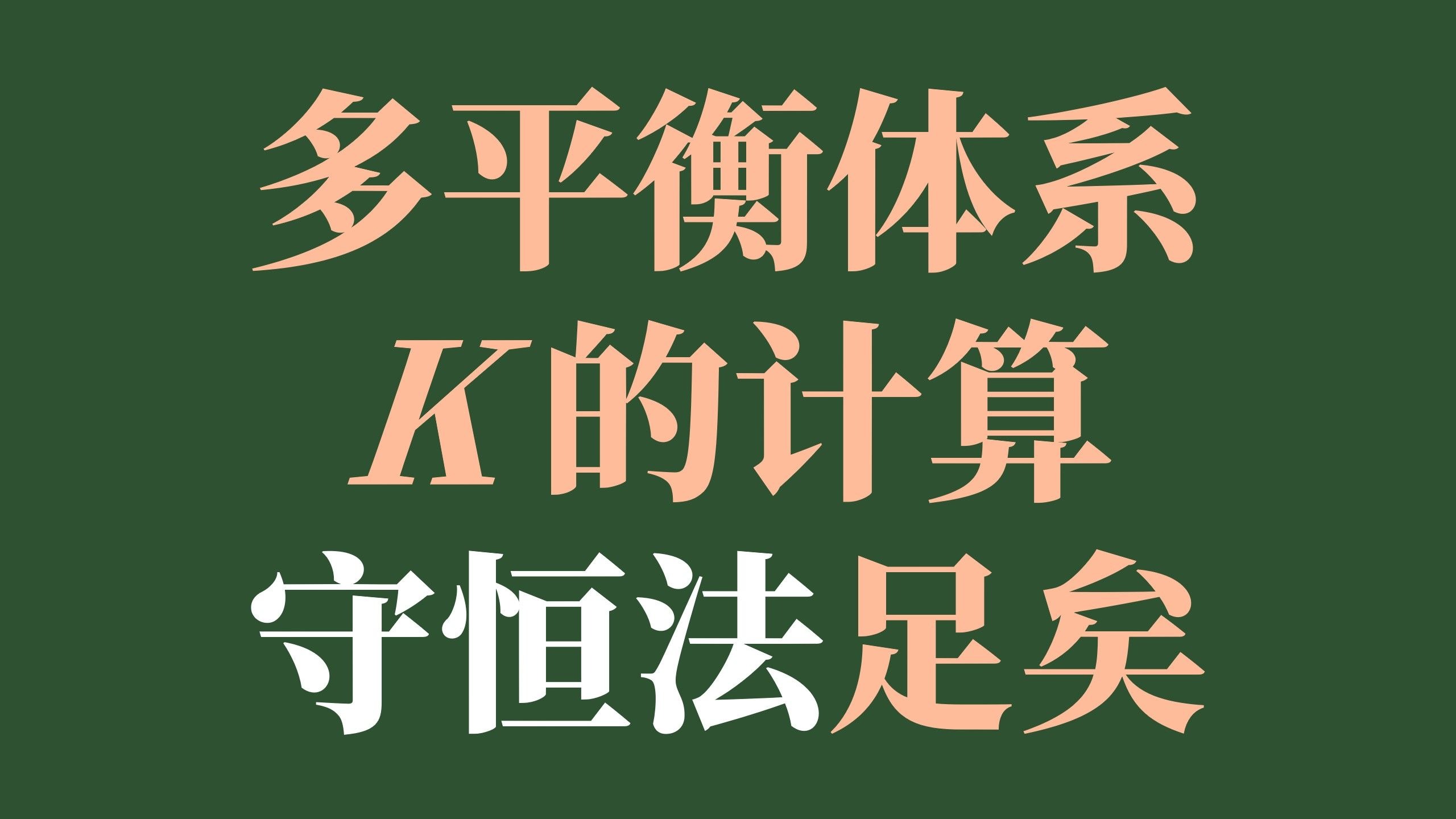连续型/竞争型反应 多重平衡体系平衡常数的计算 守恒法足矣