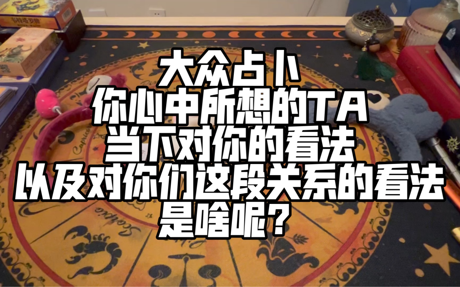 【Tiger莉莉:)】大众占卜 你心中所想你的TA当下对你的看法以及对...