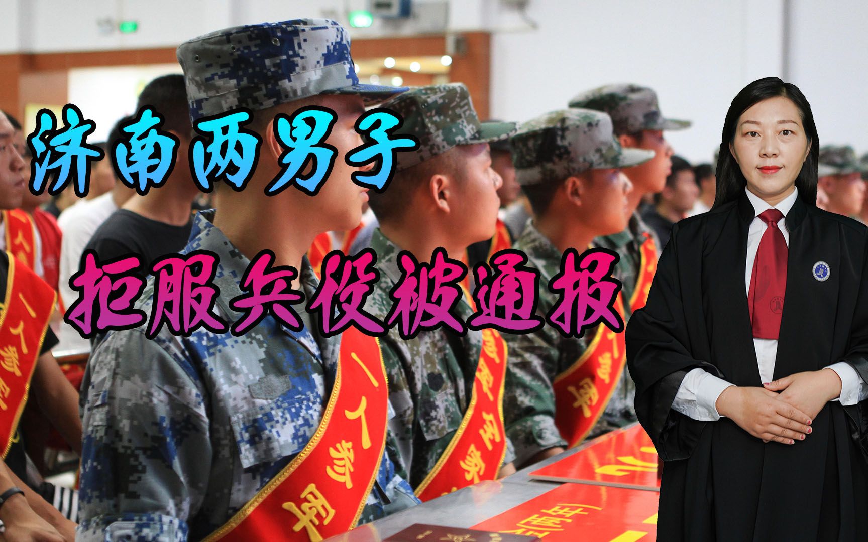 济南2名大学生因拒服兵役,被当地政府点名通报,结局令人叹息!