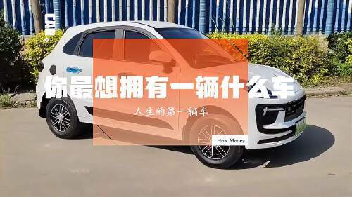 卡宴同款四轮代步车!家用电动车也能开出百万气场