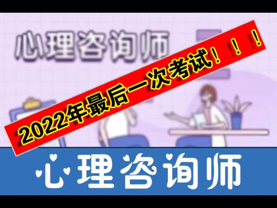 2022年心理咨询师在哪报名?报考条件,考试时间