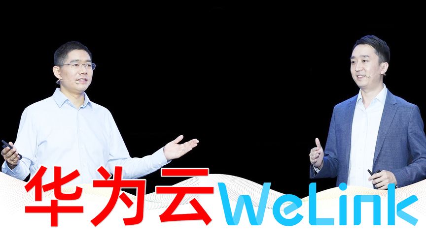 趣看发布会 · 华为云WeLink发布会