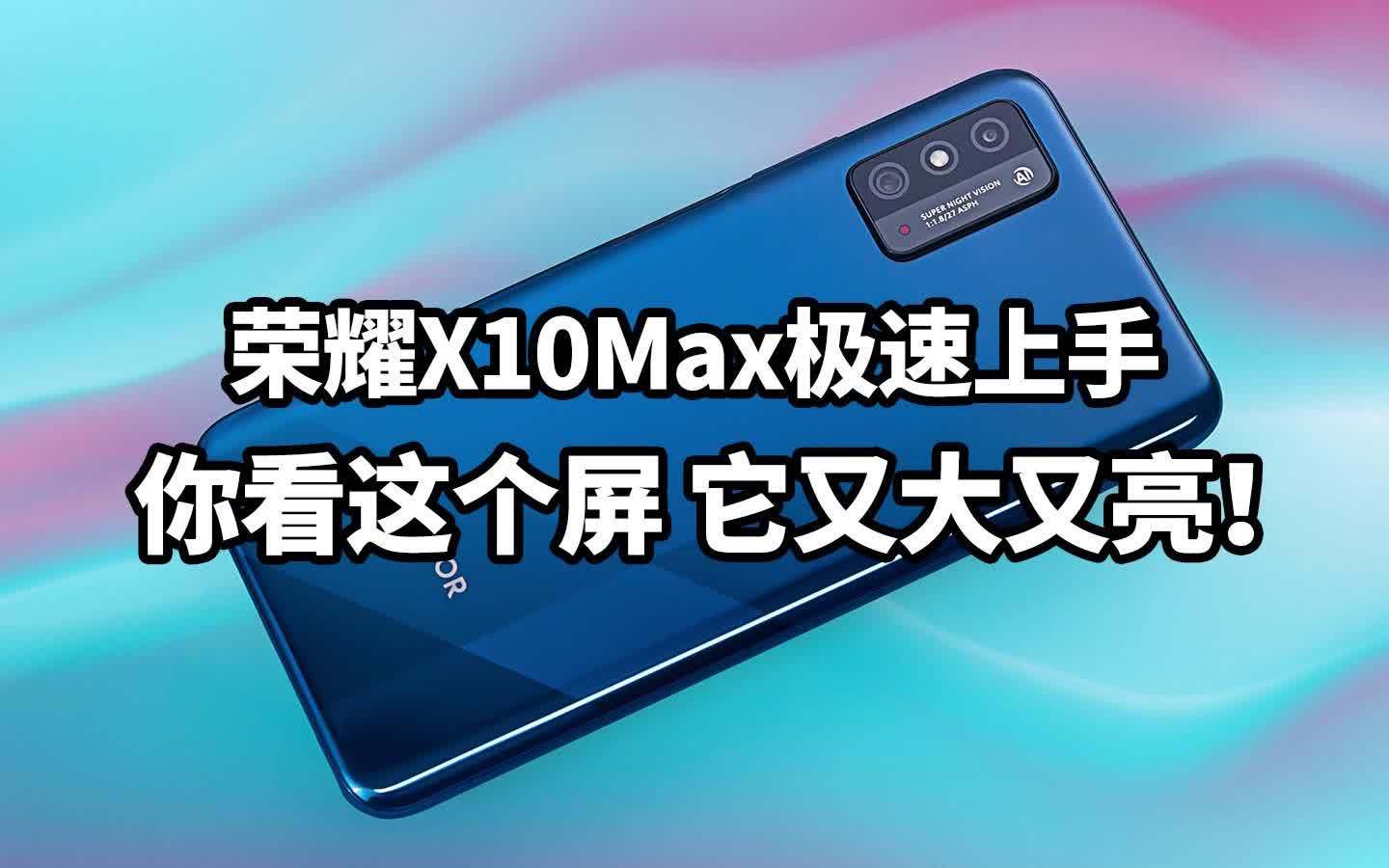 荣耀X10Max极速上手:你看这个屏 它又大又亮!