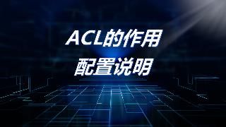 ACL的作用和配置说明