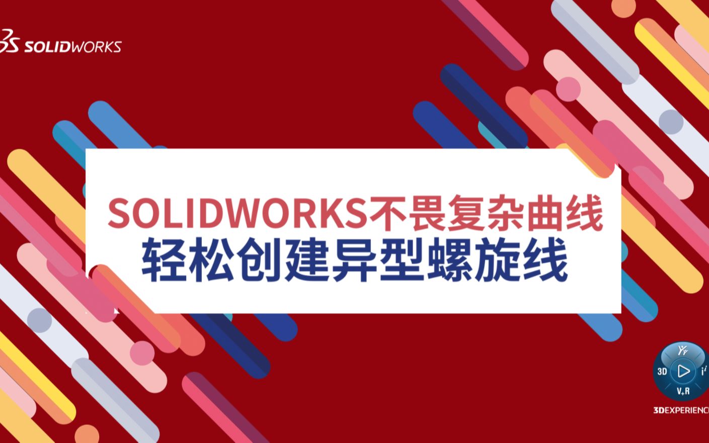 SOLIDWORKS官方教程 | 不畏复杂曲线,轻松创建异型螺旋线