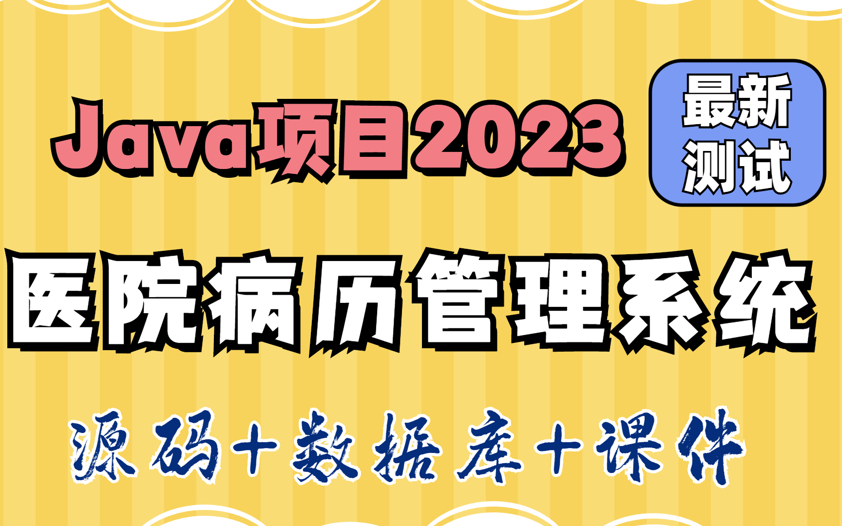 【Java项目2023】医院电子病历管理系统 Eclipse开发 最新测试 白嫖|...