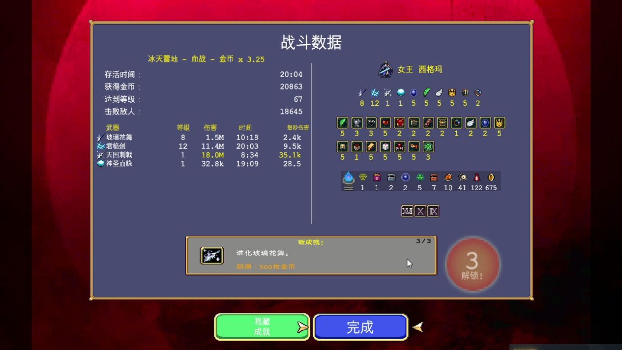 Vampire Survivors 吸血鬼幸存者战绩 解锁并进化玻璃花舞、在冰天雪...