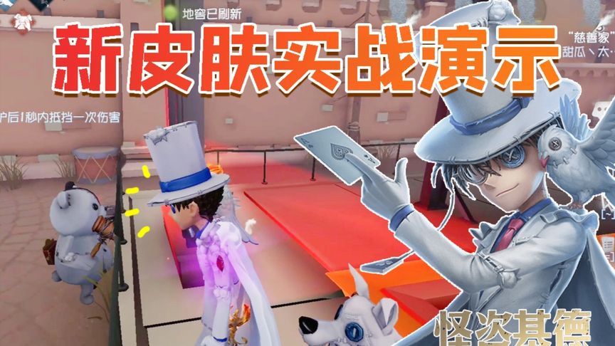 第五人格:柯南联动怪盗基德新皮肤实战!大斗篷谁穿谁帅!