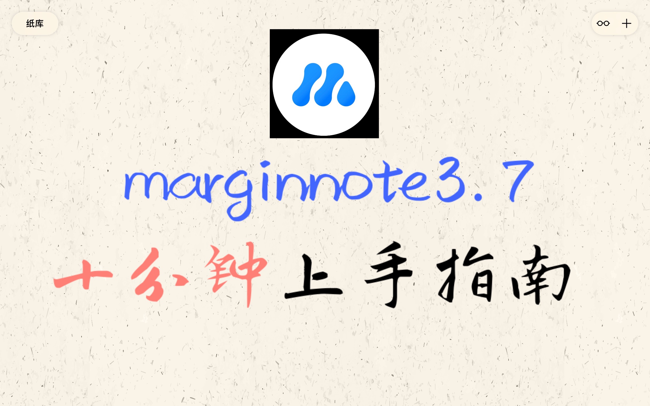 MarginNote十分钟上手指南
