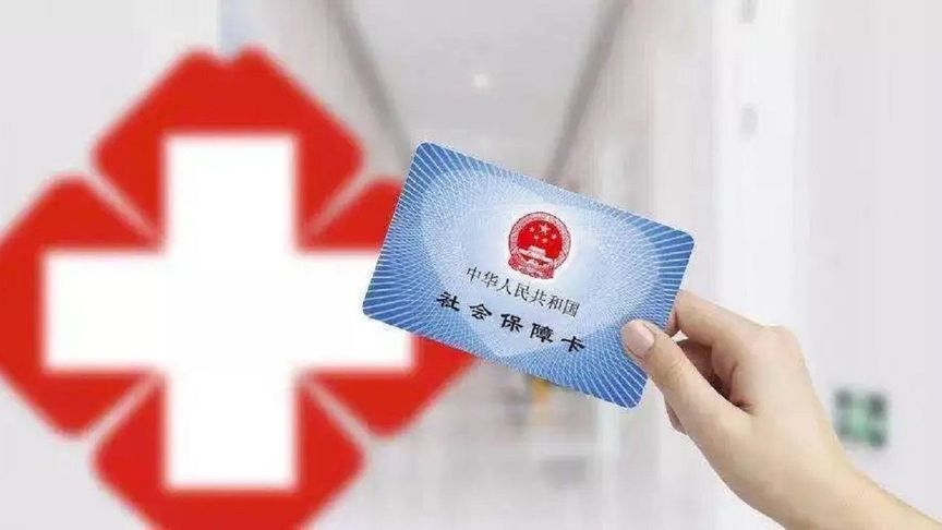 三部门:2022年居民医保参保人均财政补助标准