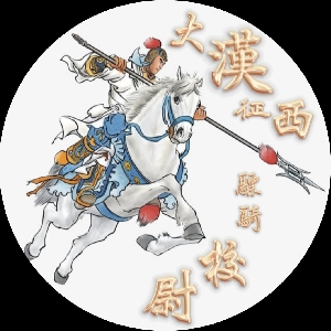 大漢征西驃騎校尉 