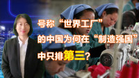 制造业用工荒,年轻人到哪去了?中国为何在制造强国中只排第三?