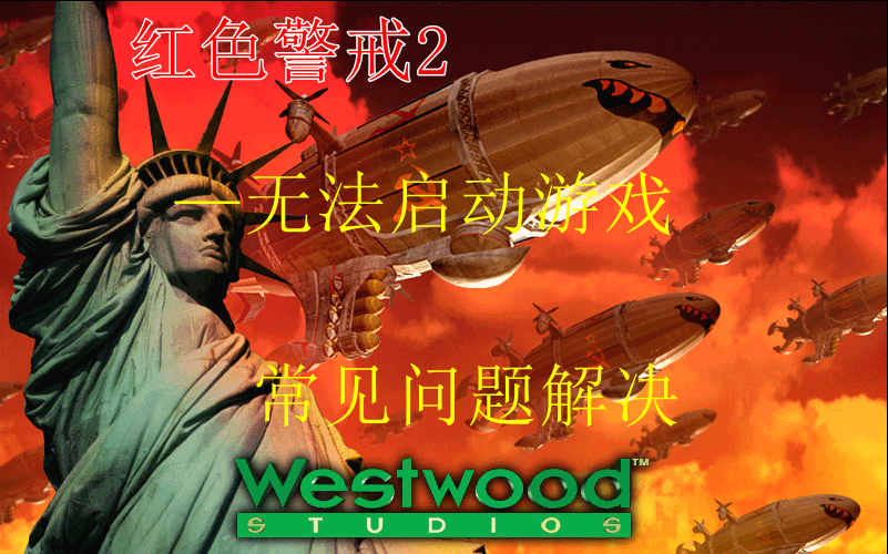 红色警戒2无法打开解决方法(win8win10)及常见问题解决