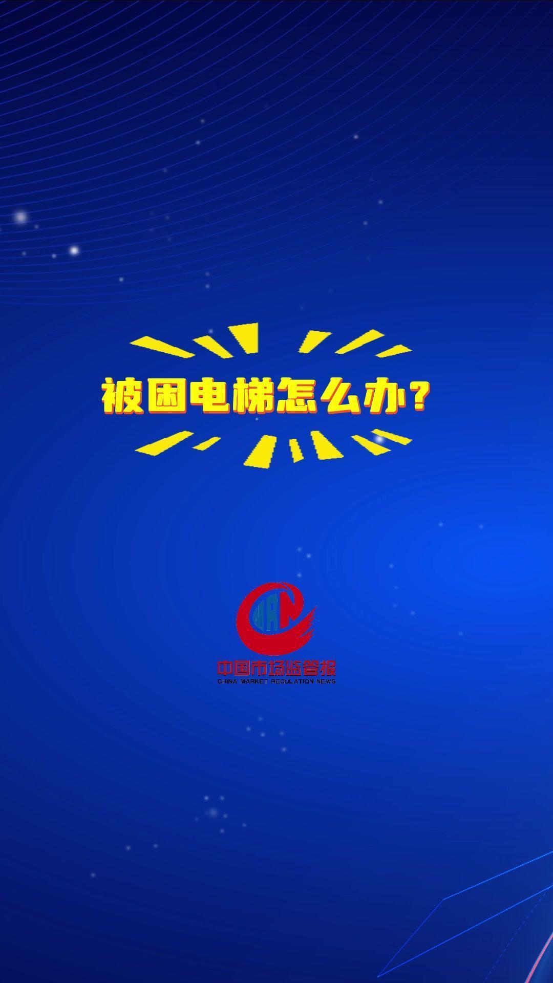 被困电梯怎么办?