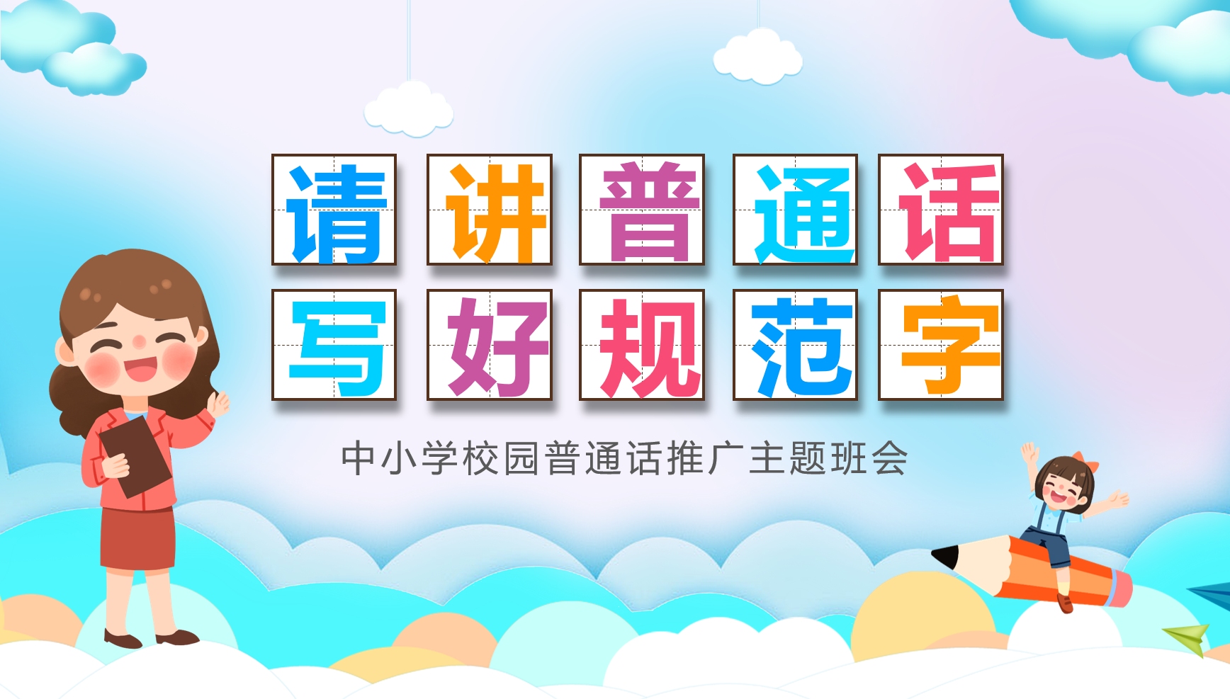中小学校园普通话推广主题班会课件PPT模板——氢元素