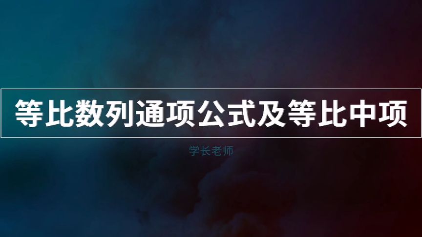高中数学必修五等比数列习题评讲