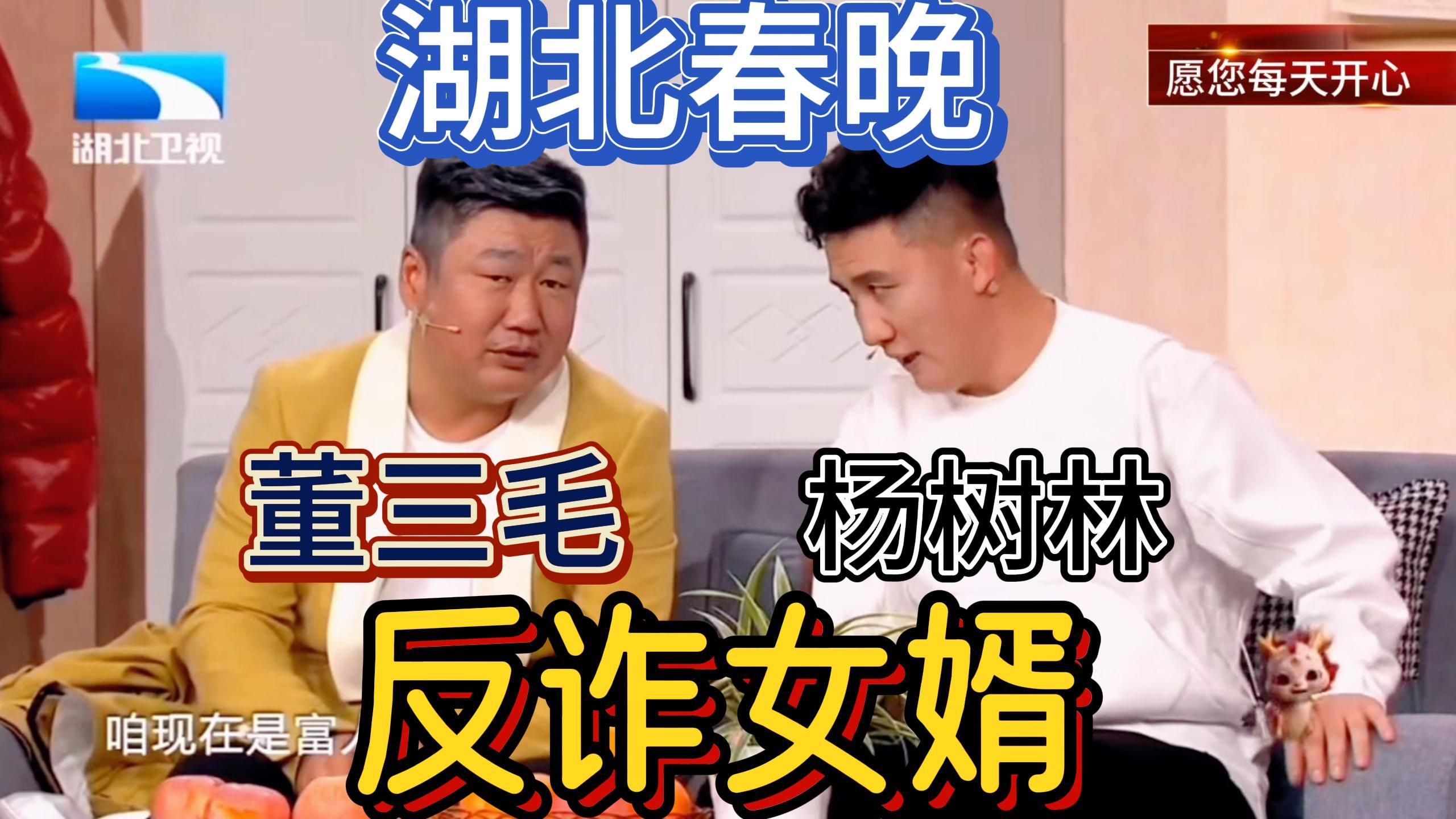 2024湖北春晚小品《反诈女婿》+宋晓锋、鸭蛋《华府招亲》
