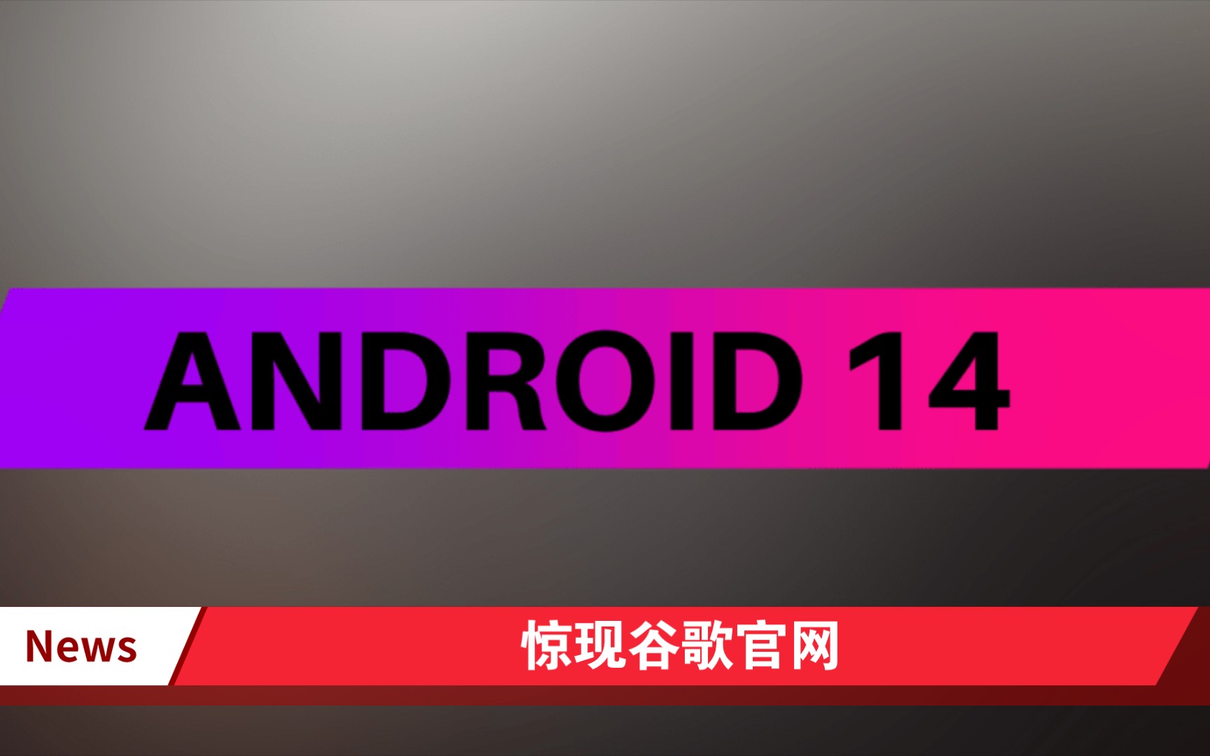 Android 14 惊现谷歌官网
