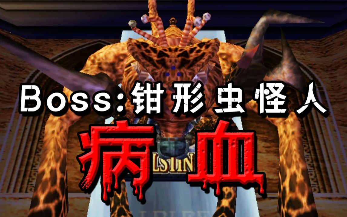 DC超爽猎奇恐怖游戏《病血》一周目结局Boss:钳形虫怪物