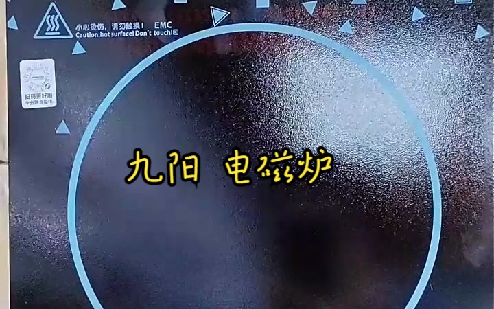 九阳 电磁炉,大功率电磁灶十档火力调节!