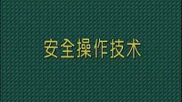 车床安全操作的技术视频