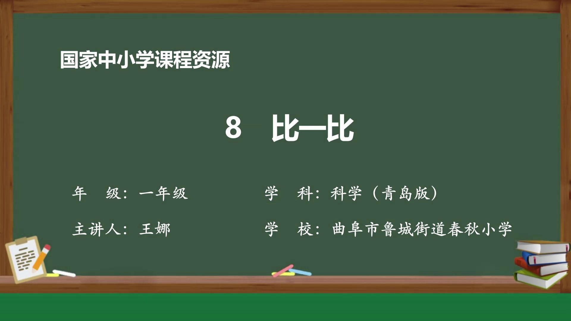青岛版科学一年级上册精品课件8.比一比
