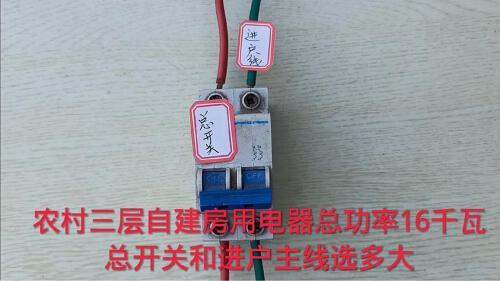 电路施工:农村自建房总用电功率16千瓦,用多大的总开关和进户线