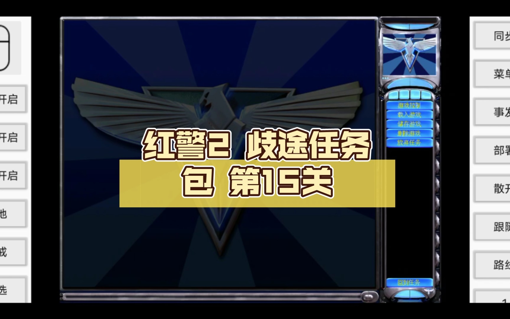 红警2 歧途任务包 第15关 追风行动(翻车)