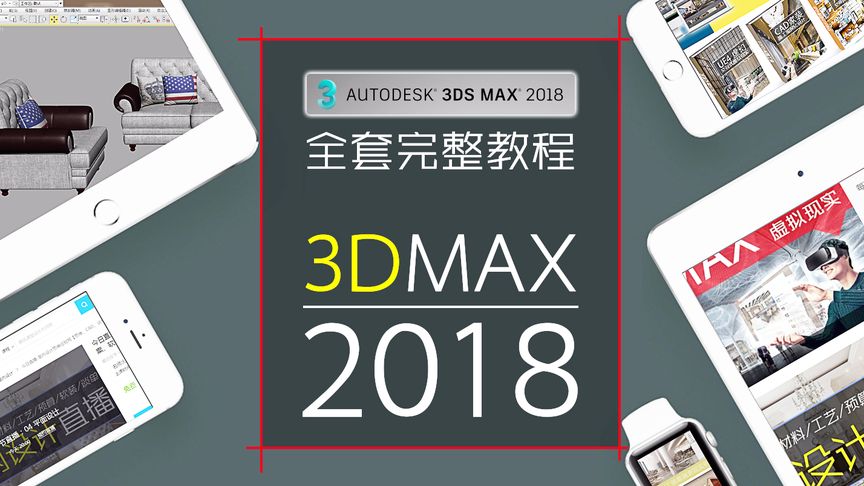 3Dmax2018教程,第一节,认识软件界面