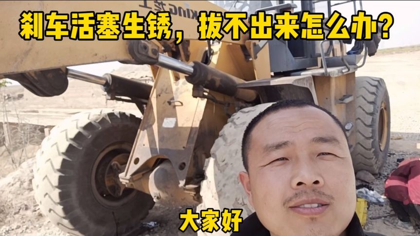 修铲车。铲车的刹车活塞生锈取不出来,怎么办?方法总会有的嘛!