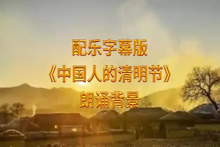 LED朗诵背景视频《中国人的清明节》配乐字幕版
