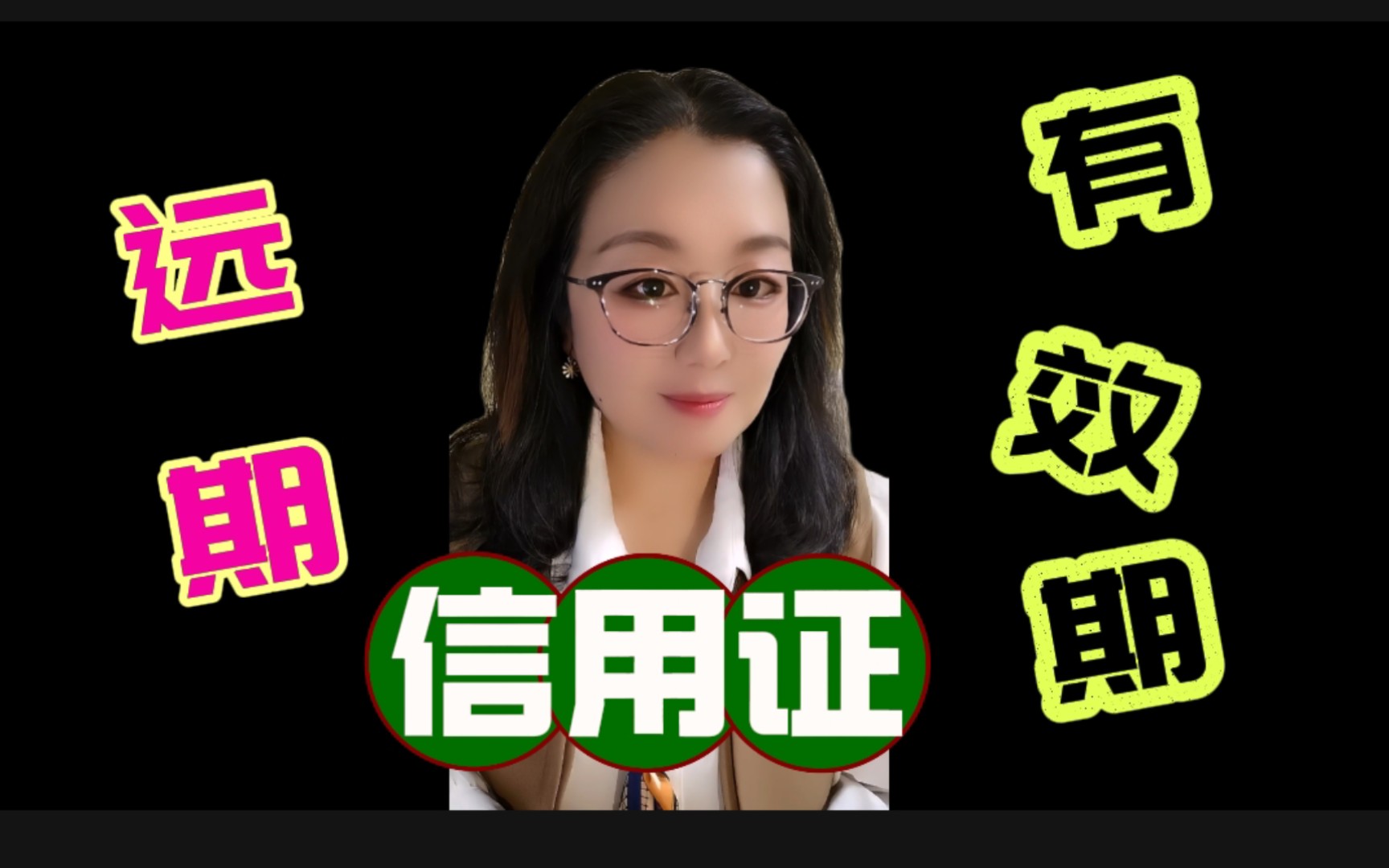 “开具90天的信用证”,是远期信用证还是信用证的有效期是90天?