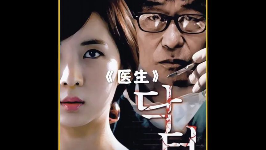 《医生》韩国大尺度电影,精彩片段解说