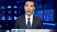 中办 国办印发《中央生态环境保护督察工作规定》