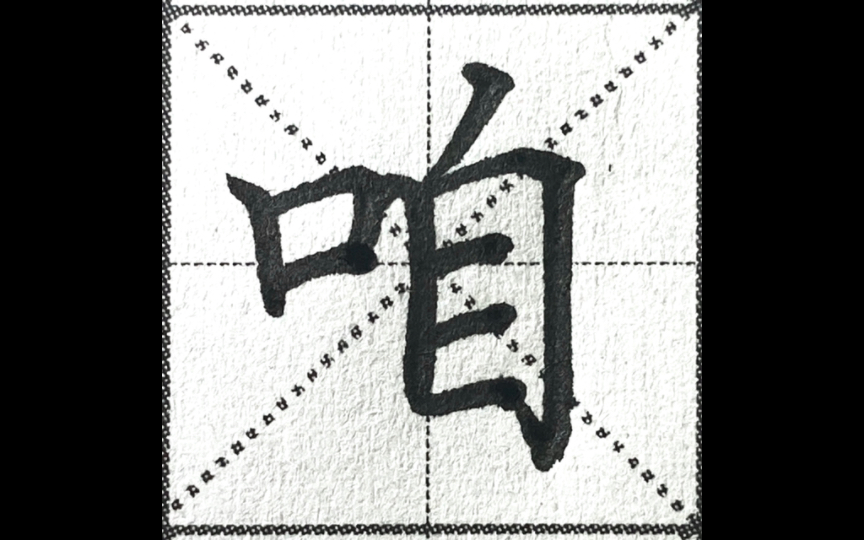 楷书“咱”书写示例及重点提示