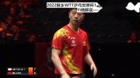 2022新乡WTT乒乓世界杯男单1/4决赛(10.28-19:00)马龙VS林昀儒比赛...