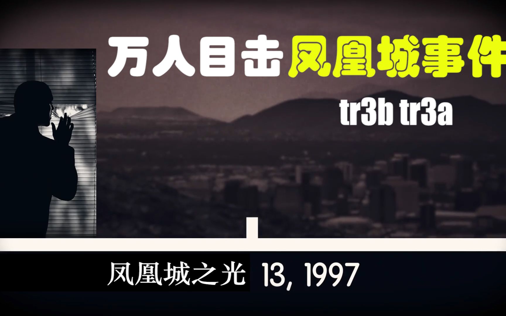 凤凰城之光!被万人目击的UFO事件!