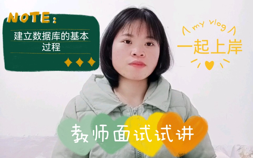 信息技术面试试讲(建立数据库的基本过程)