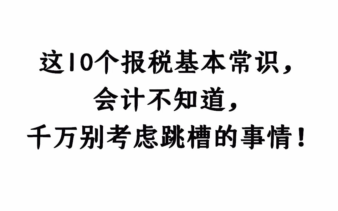 这10个报税基本常识,会计不知道,千万别考虑跳槽的事情!