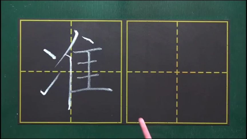 准,指向确定,目标不再游移,按指定方针办#硬笔书法