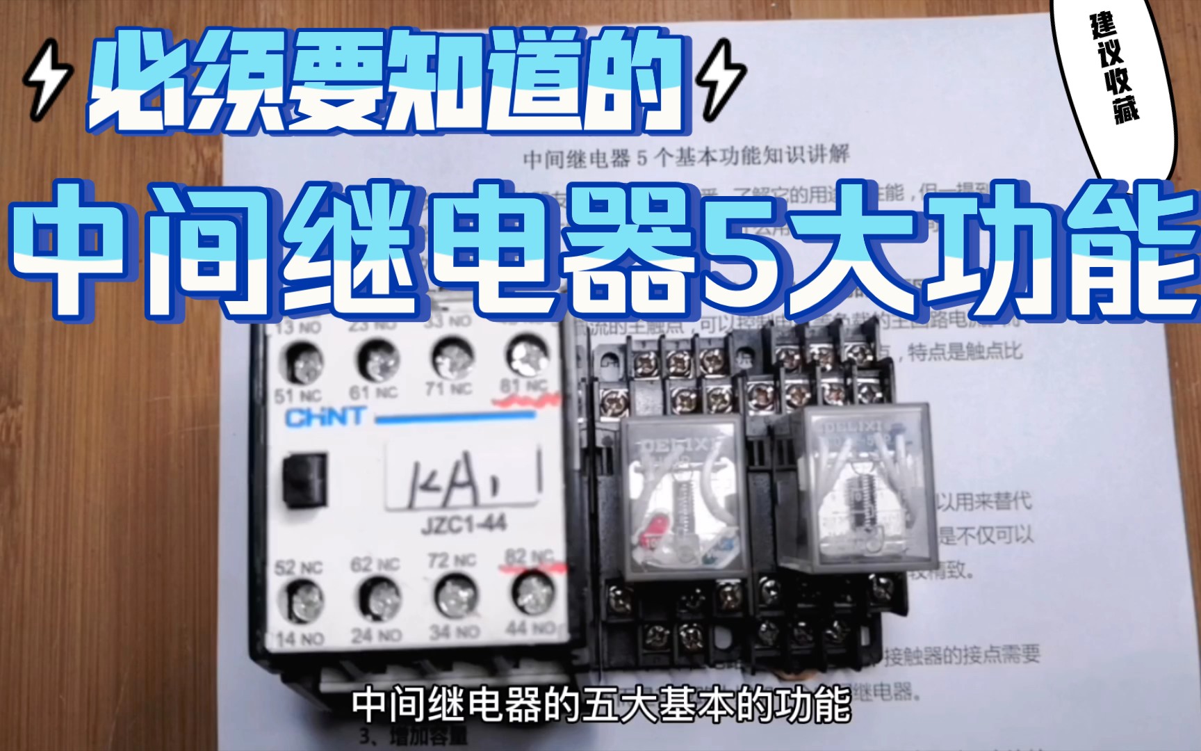 【电气入门】中间继电器必学5大功能!弄懂才能用好中间继电器!一次教...