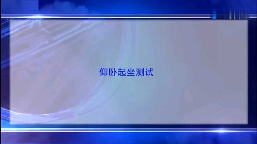 北京市义务教育阶段国家学生体质健康测试统测仰卧起坐规范操作视频