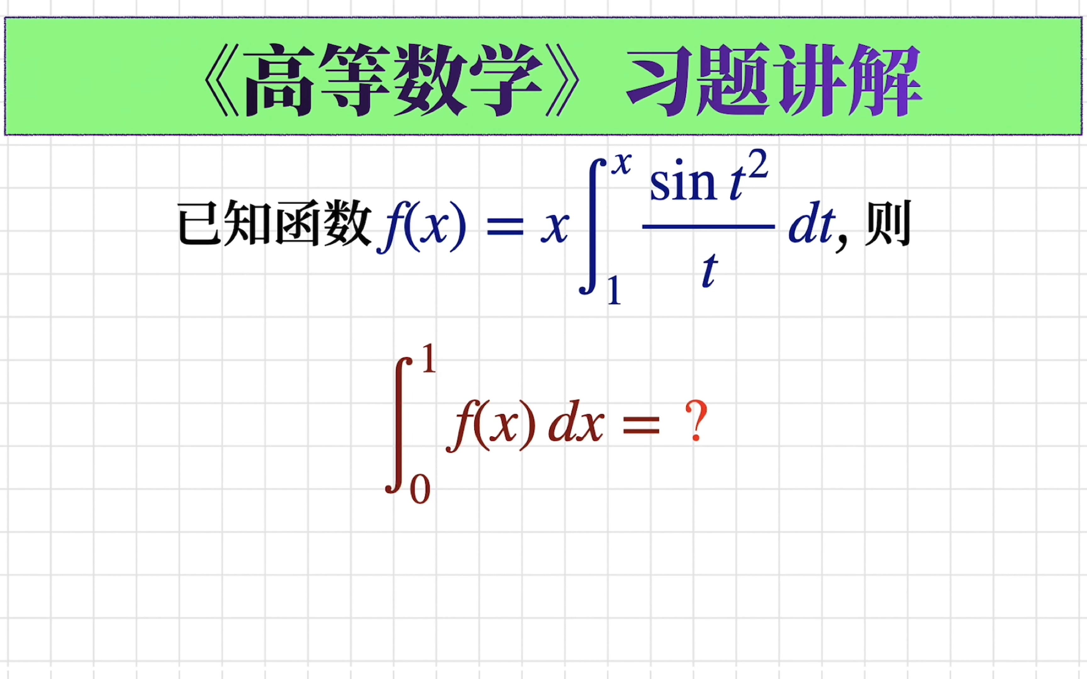 【高等数学习题240】交换积分次序或是分部积分