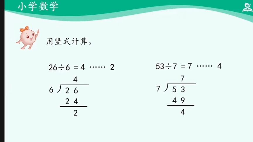 二年级下册数学有余数的除法:除数×商+余数=被除数的推倒拓展