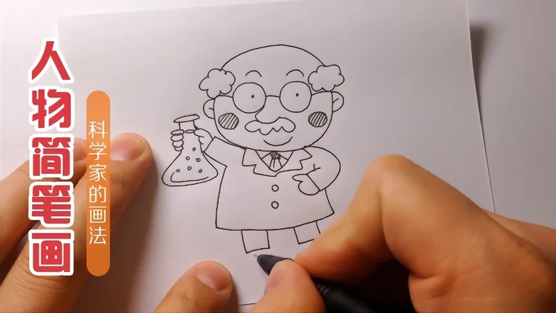 人物简笔画.科学家的画法