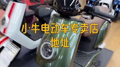 小牛电动车门店全城导航!离你最近的旗舰店在这里