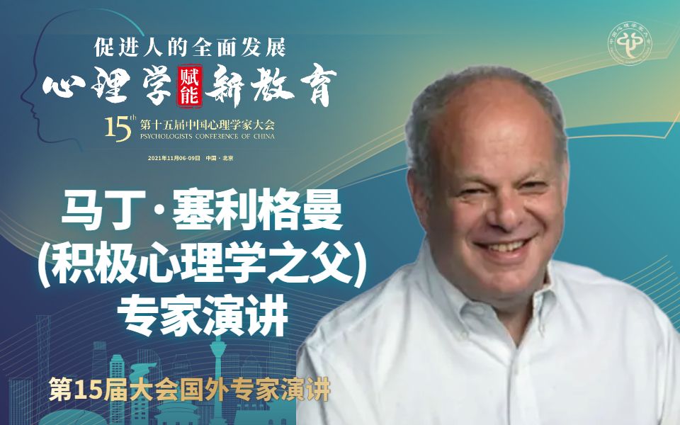 第15届中国心理学家大会:马丁·塞利格曼(积极心理学之父)演讲视频
