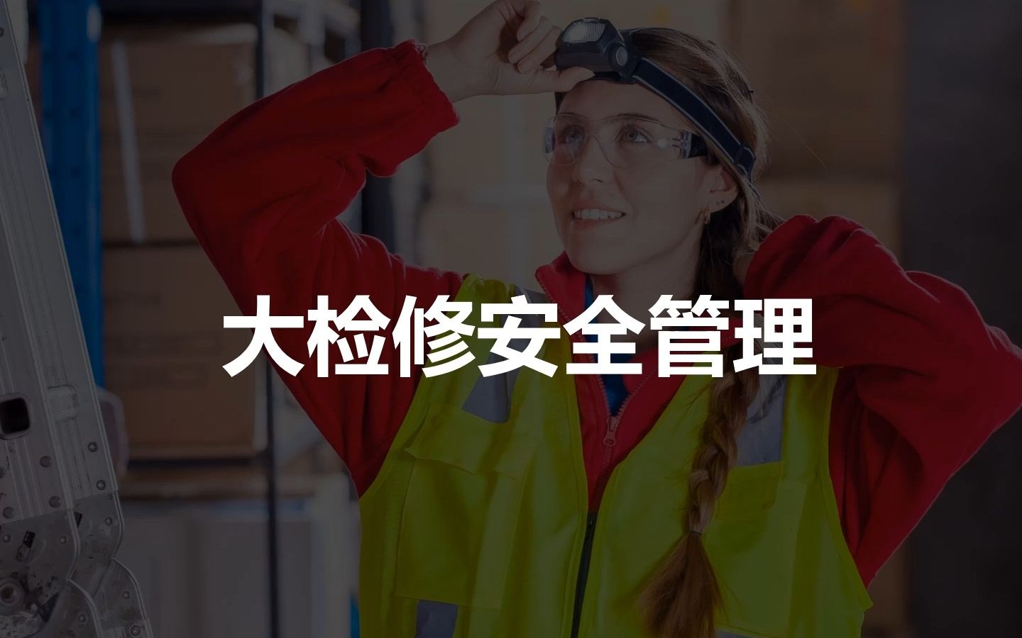 大检修安全管理