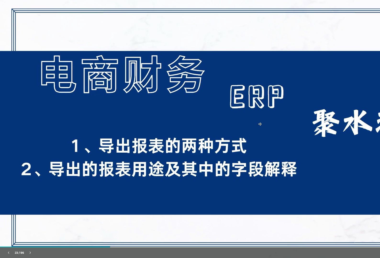 聚水潭-导出发货报表及报表的用途字段解释(三)