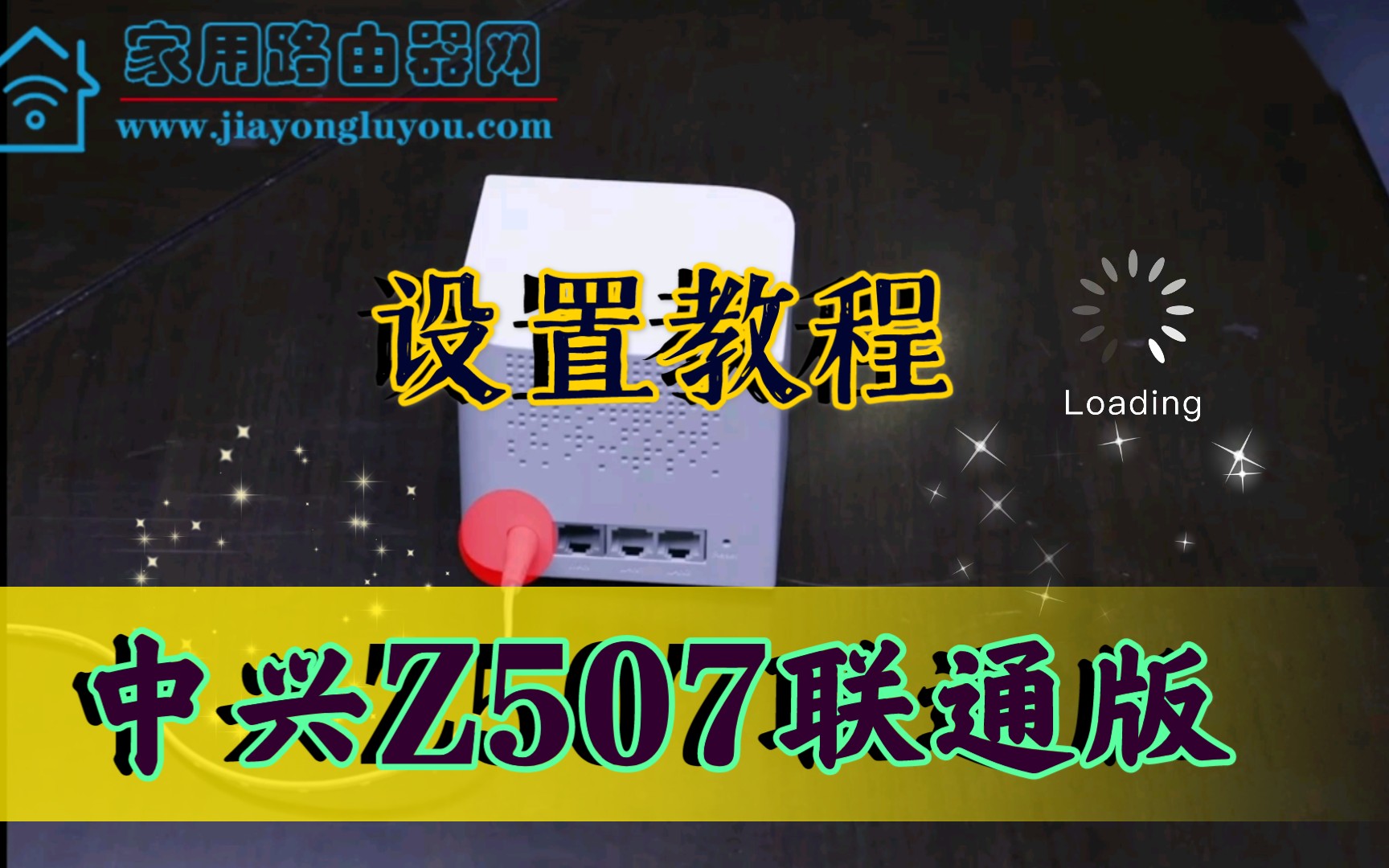 中兴ZXHN Z507联通版路由器设置安装教程